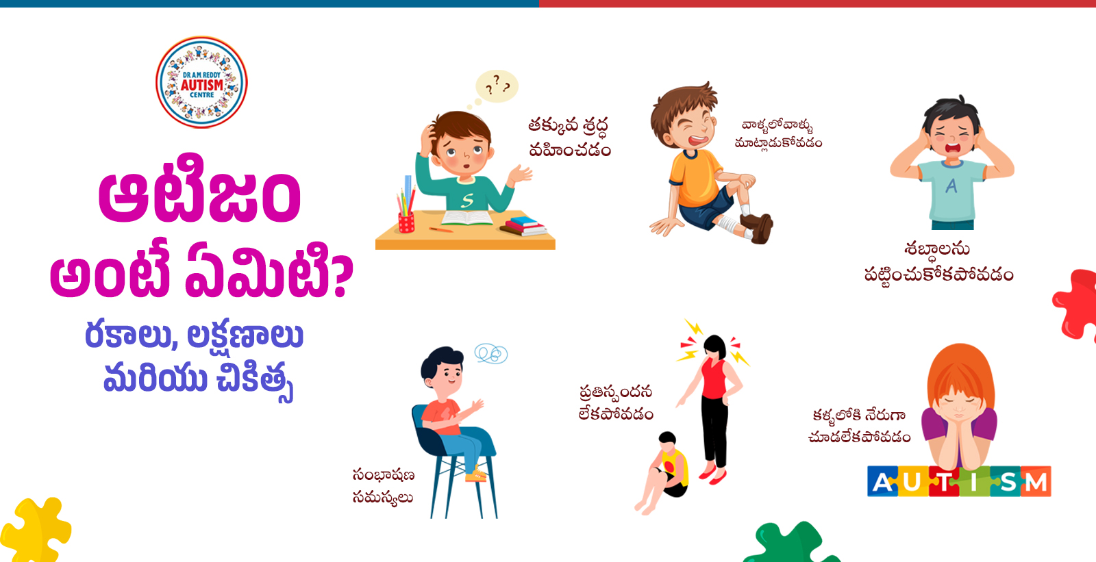 ఆటిజం అంటే ఏమిటి? : రకాలు, లక్షణాలు మరియు చికిత్స